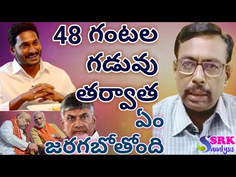#What will happen after 48 hours deadline by CBN##ఎపిలో 48గంటల ...