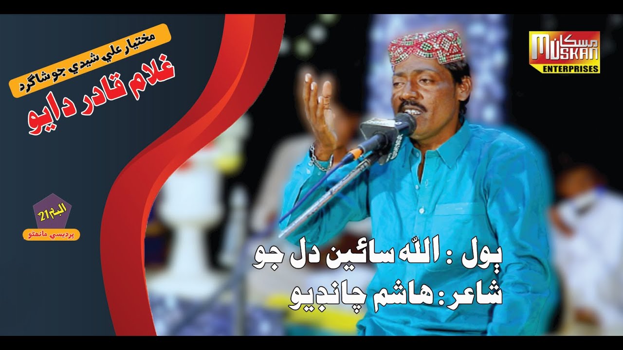 Allah Sain Dil Jo Singer Ghulam Qadar Dayo - YouTube
