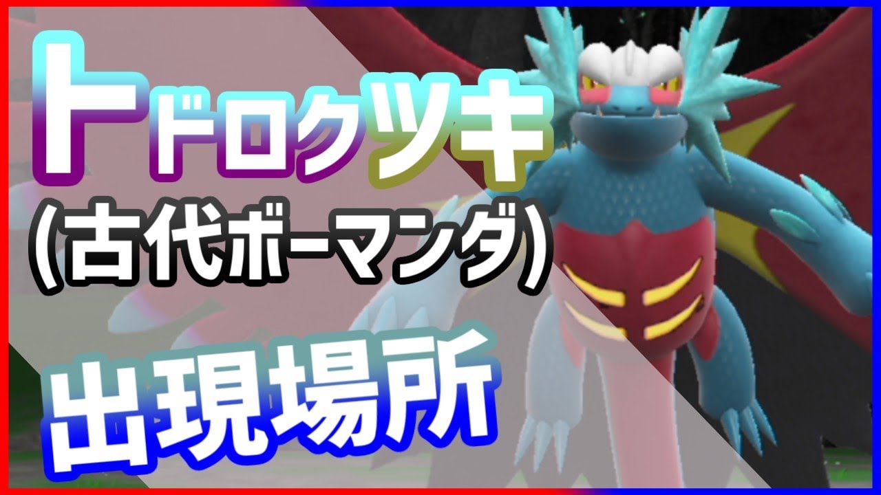 ポケモンsv 1分でわかるトドロクツキ 古代ボーマンダ の場所、捕獲方法 Youtube