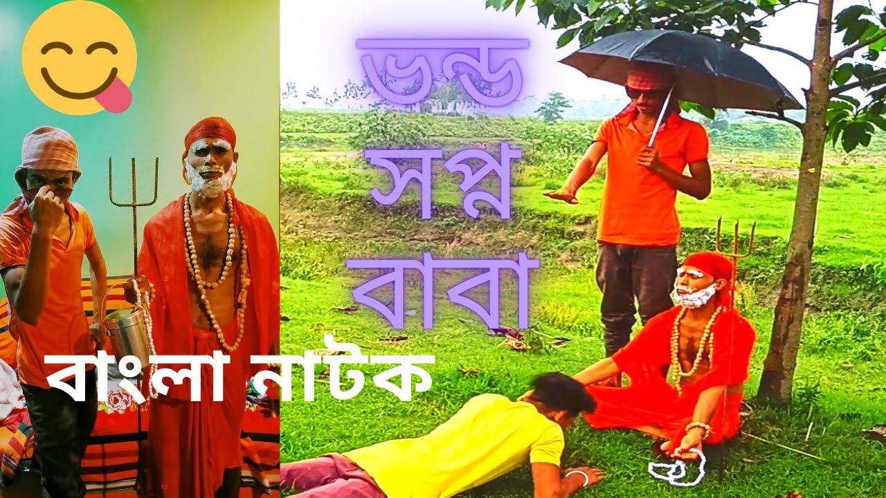 vondo sadhu baba I ভন্ড সাধু বাবা Bengali Short Film I New Rajbanshi ...