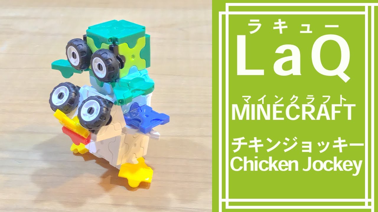 M12 _チキンジョッキー_Chicken Jockey ラキューでマイクラの作り方 /// How to make LaQ ...