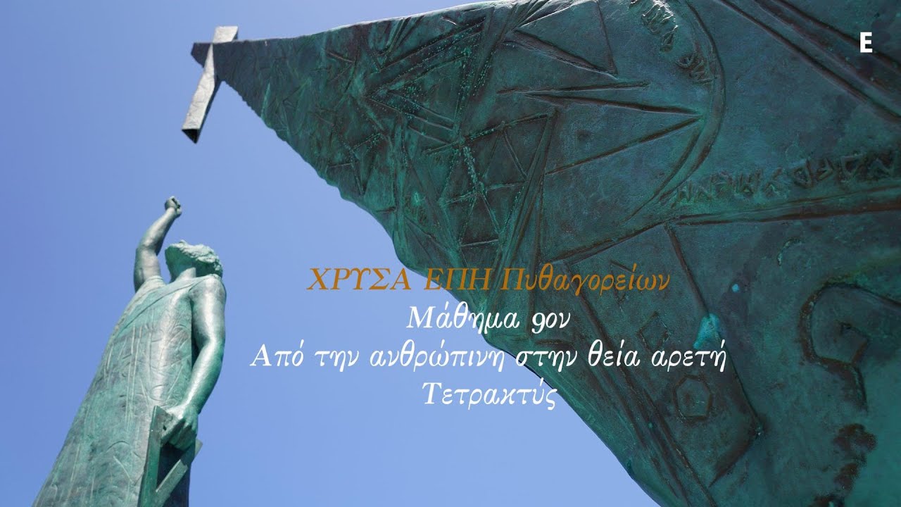 ΧΡΥΣΑ ΕΠΗ Πυθαγορείων. Μάθημα 9ον - Από την ανθρώπινη στην θεία αρετή ...