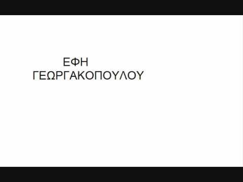 ΕΦΗ ΓΕΩΡΓΑΚΟΠΟΥΛΟΥ-ΒΓΗΚΑΝ ΟΙ ΠΟΝΟΙ ΜΟΥ ΣΕΡΓΙΑΝΙ.wmv - YouTube