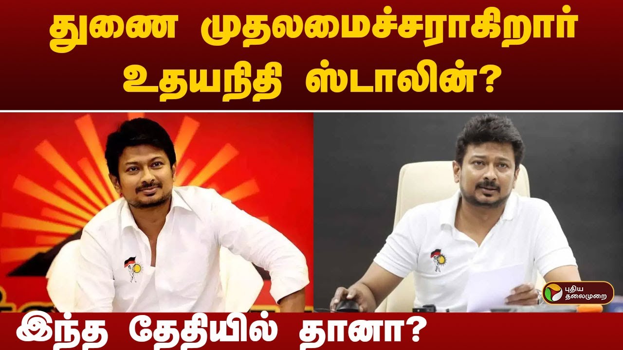 துணை முதலமைச்சராகிறார் Udhayanidhi Stalin? இந்த தேதியில் தானா? | DMK | PTT - YouTube