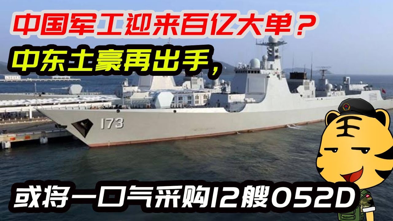 中国军工迎来百亿大单？中东土豪再出手，或将一口气采购12艘052D - YouTube