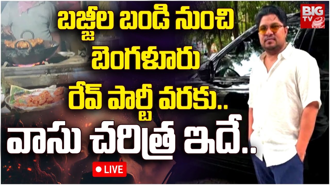 బజ్జీల బండి నుంచి బెంగళూరు రేవ్ పార్టీ వరకు.. | Bangalore Rave Party ...