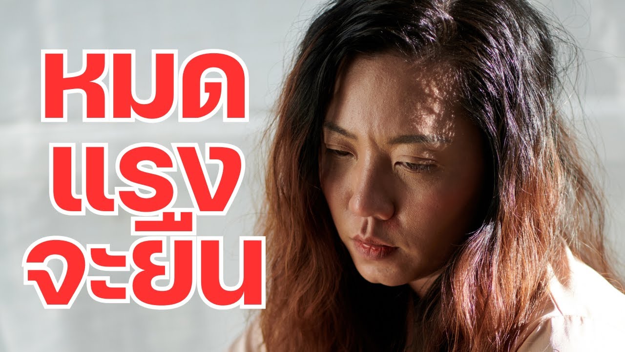 หมดแรงจะยืน - YouTube