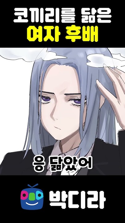 코끼리를 닮은 여자 후배 Youtube