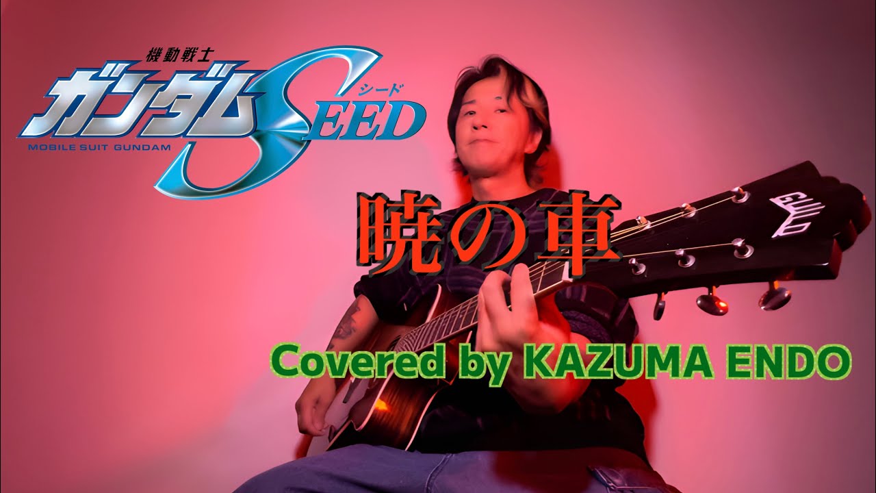 暁の車／FictionJunction YUUKA【cover】KAZUMA ENDO（ex.SIAM SHADE） - YouTube
