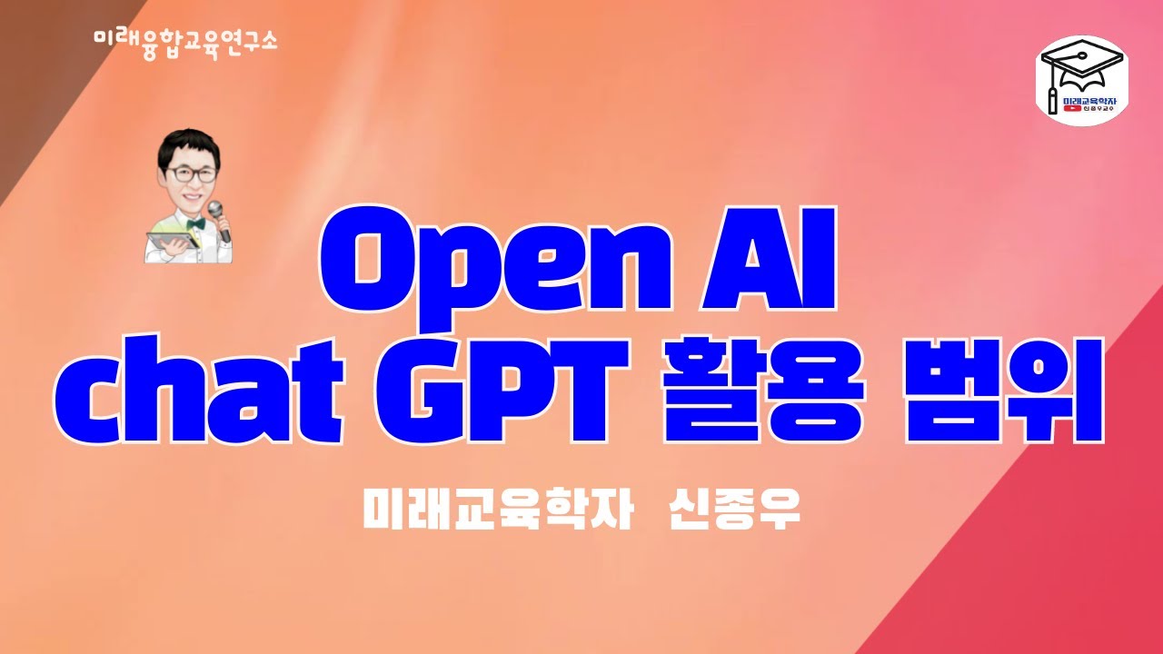 Open AI chat GPT 활용 범위 - YouTube