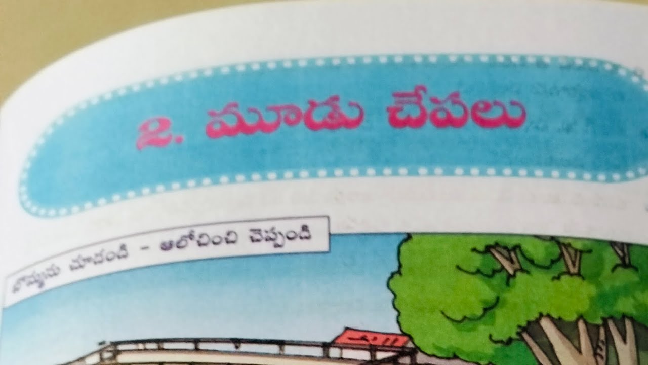 Telugu 7th class Moodu chepala katha reading||మూడు చేపలు - YouTube