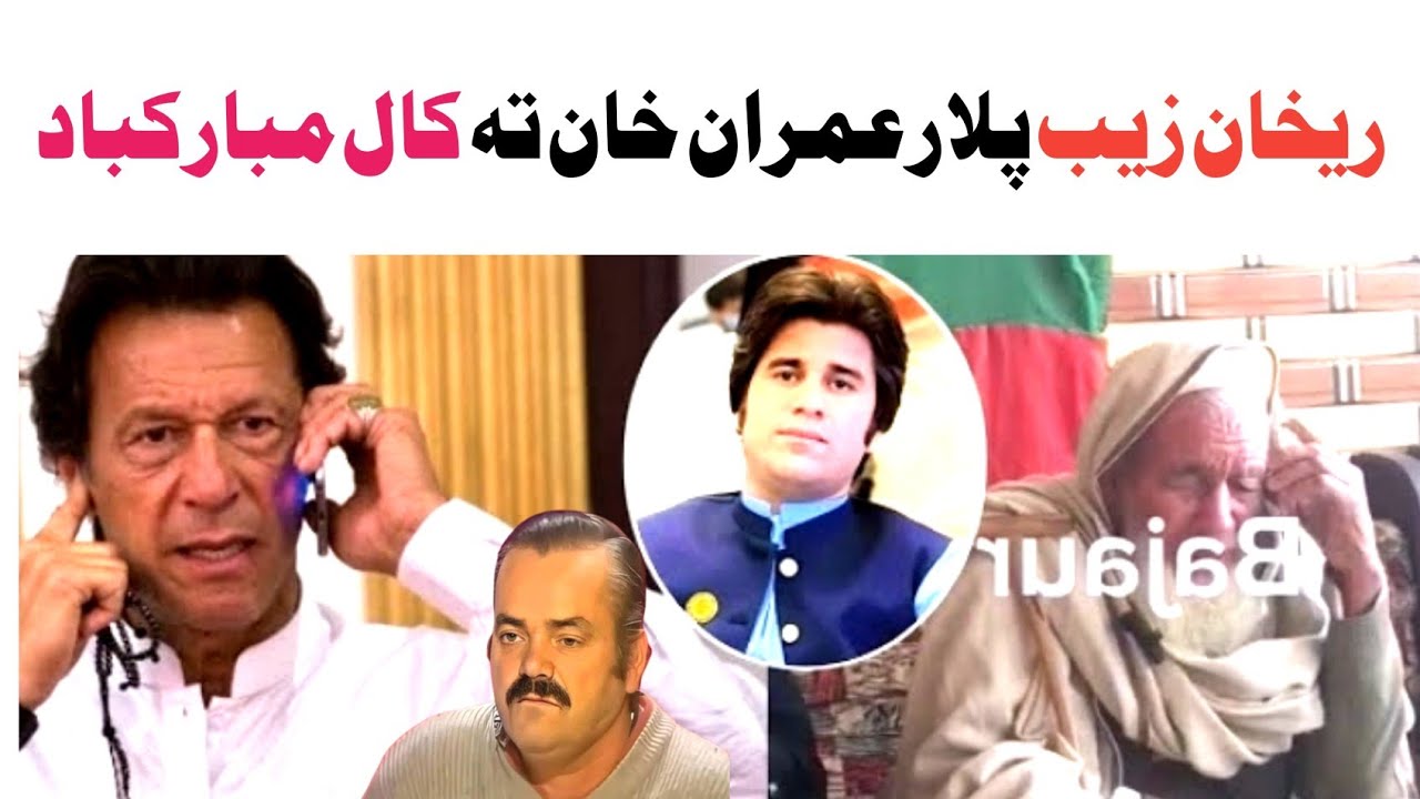 Rehan Zaib Plaar Imran Khan Ta Call Bandi Mubaraki!!Pti Bajaur Jeet ...