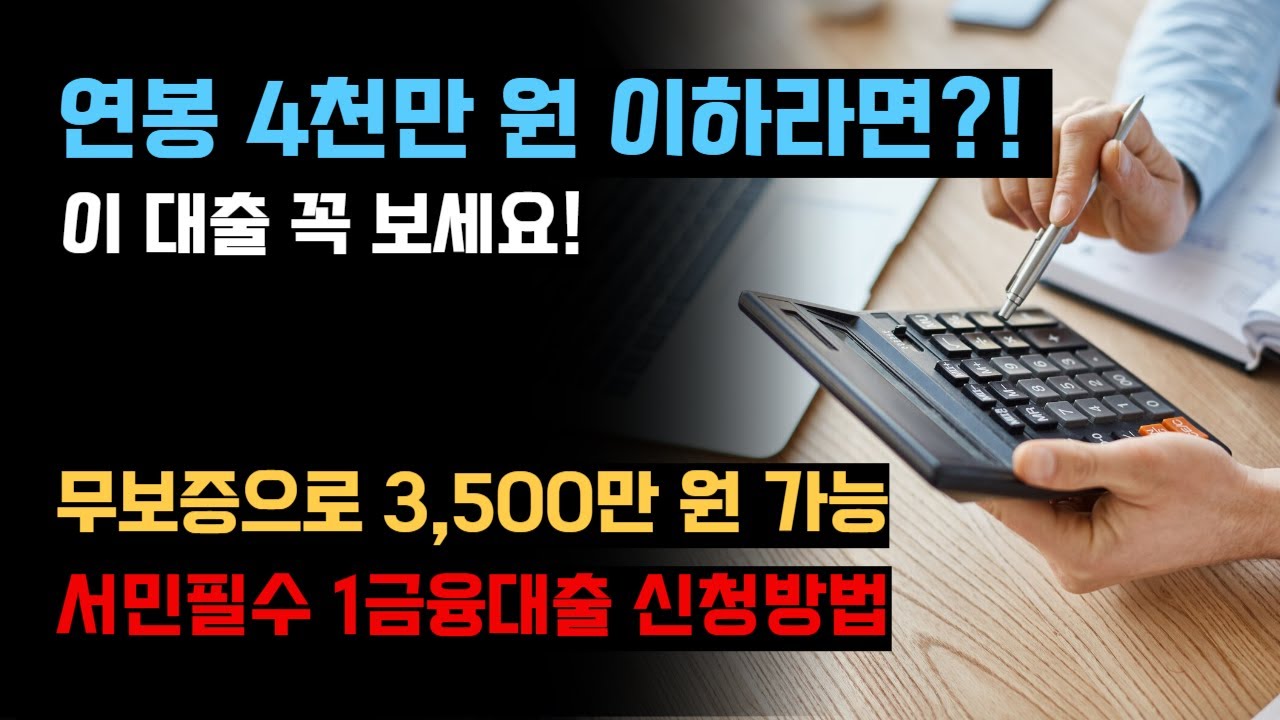 연소득 4천 이하 필수 1금융 추천대출 신용 낮아도 무담보로 최대 3 500만원 가능 Youtube