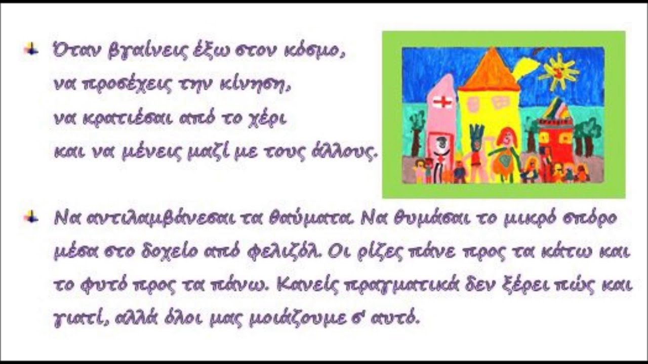 όσα θα έπρεπε να ξέρω τα έμαθα στο νηπιαγωγείο - YouTube