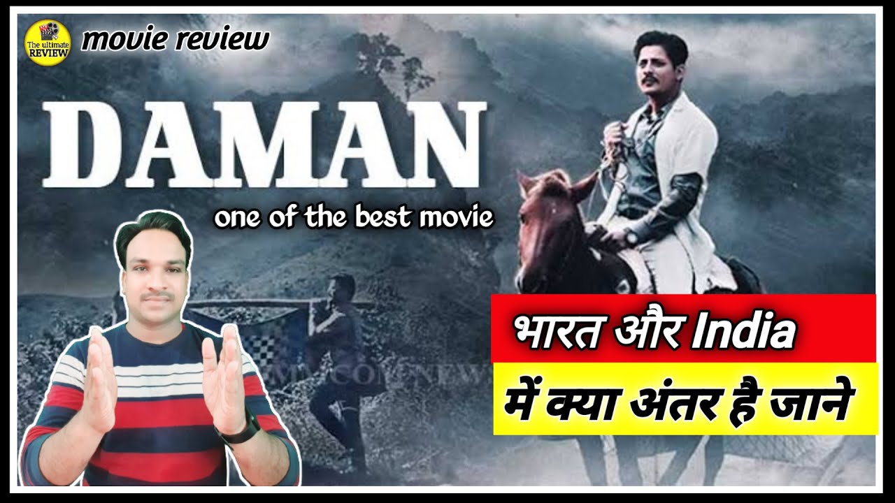 DAMAN MOVIE OFFICIAL REVIEW | daman movie | daman | दमन | daman review ...