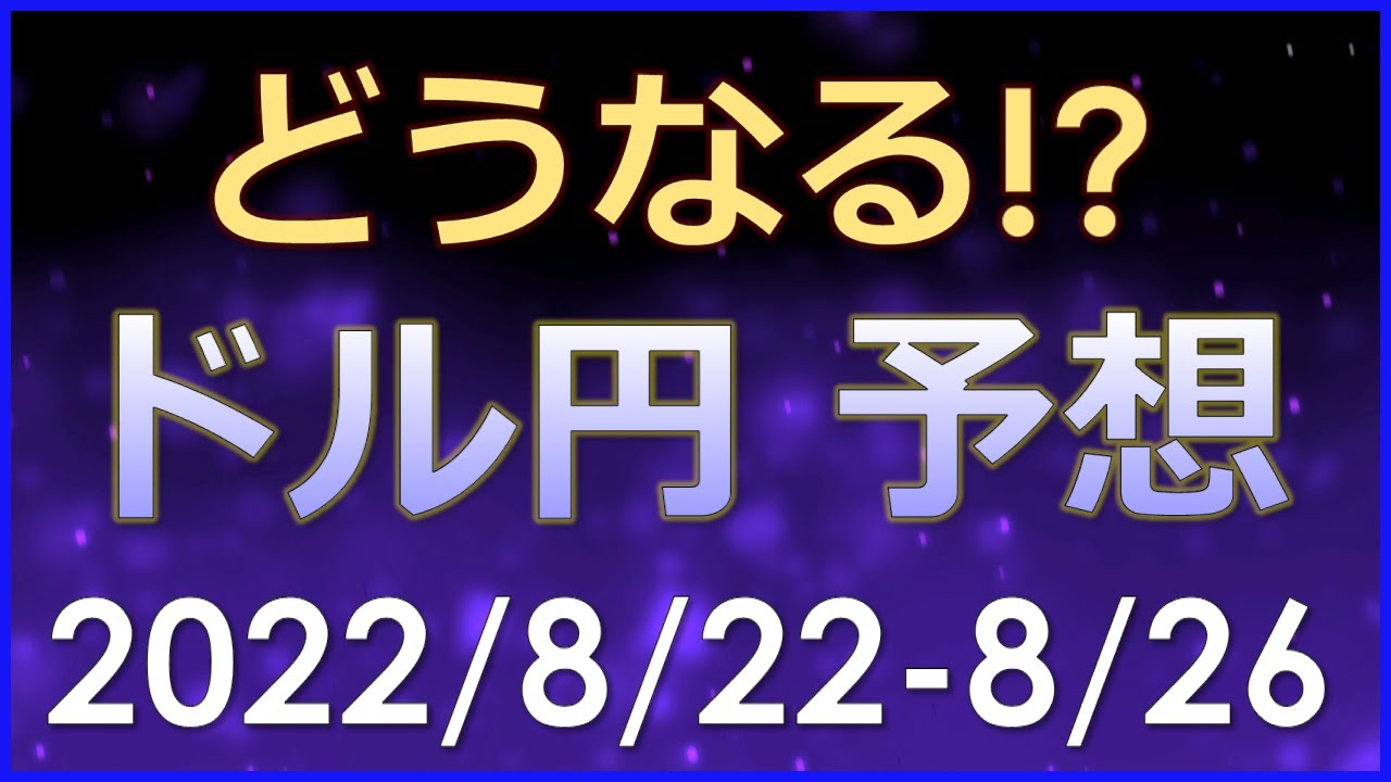 【fxドル円最新予想】ジャクソンホール・pceに注目!140円目指すか!?ドル円の来週の為替相場予想と投資戦略! 22 8 22週