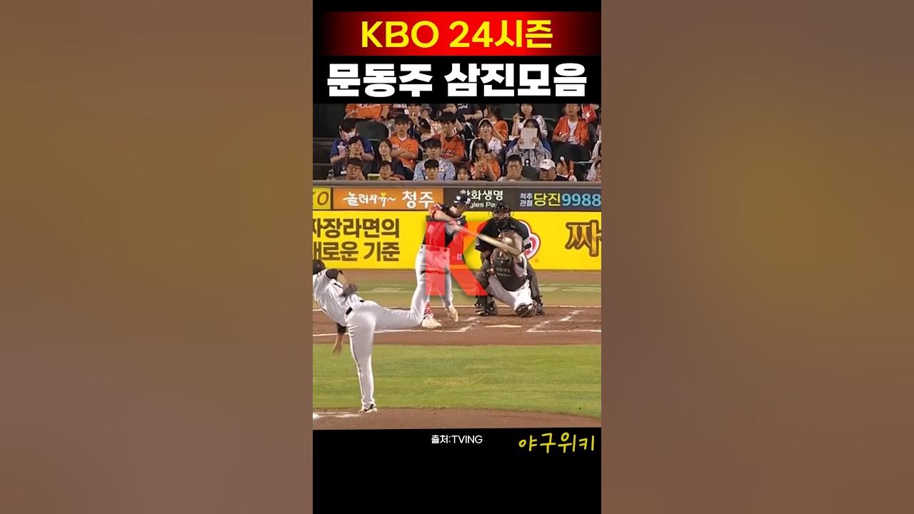 KBO 24시즌 문동주 삼진모음 - YouTube