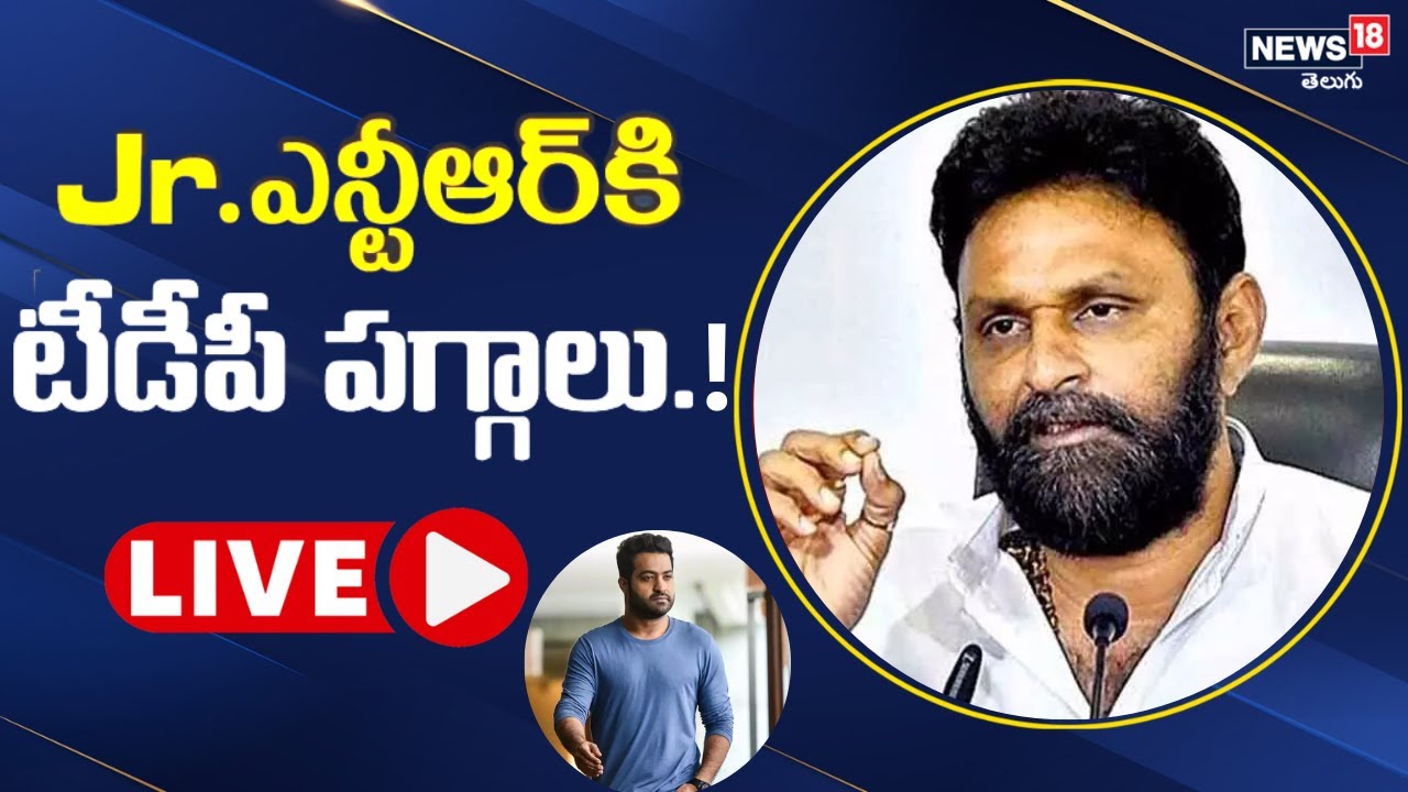 LIVE - టీడీపీని ఎన్టీఆర్‏కి అప్పగించండి | Kodali Nani comments on TDP and Jr.NTR | News18 Telugu ...