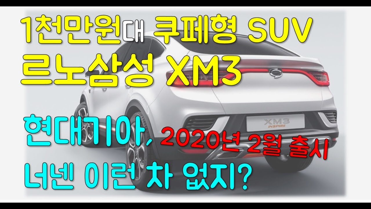 르노삼성 쿠페형 SUV XM3, 셀토스보다 크다고? 바로 구매각! - YouTube
