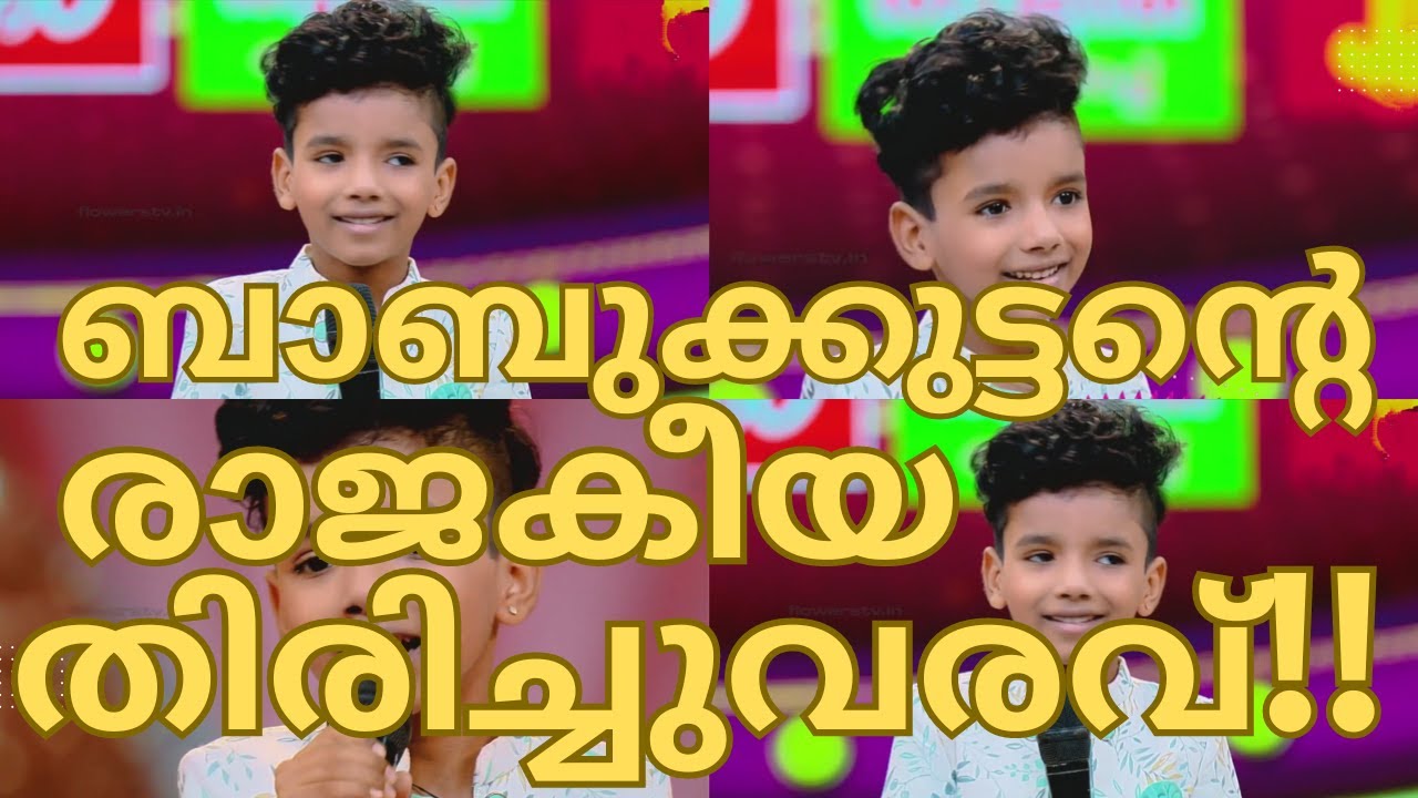 ബാബുക്കുട്ടന്‍റെ രാജകീയ തിരിച്ചുവരവ്-TOP SINGER 4 BABUKUTTAN-TOP SINGER ...
