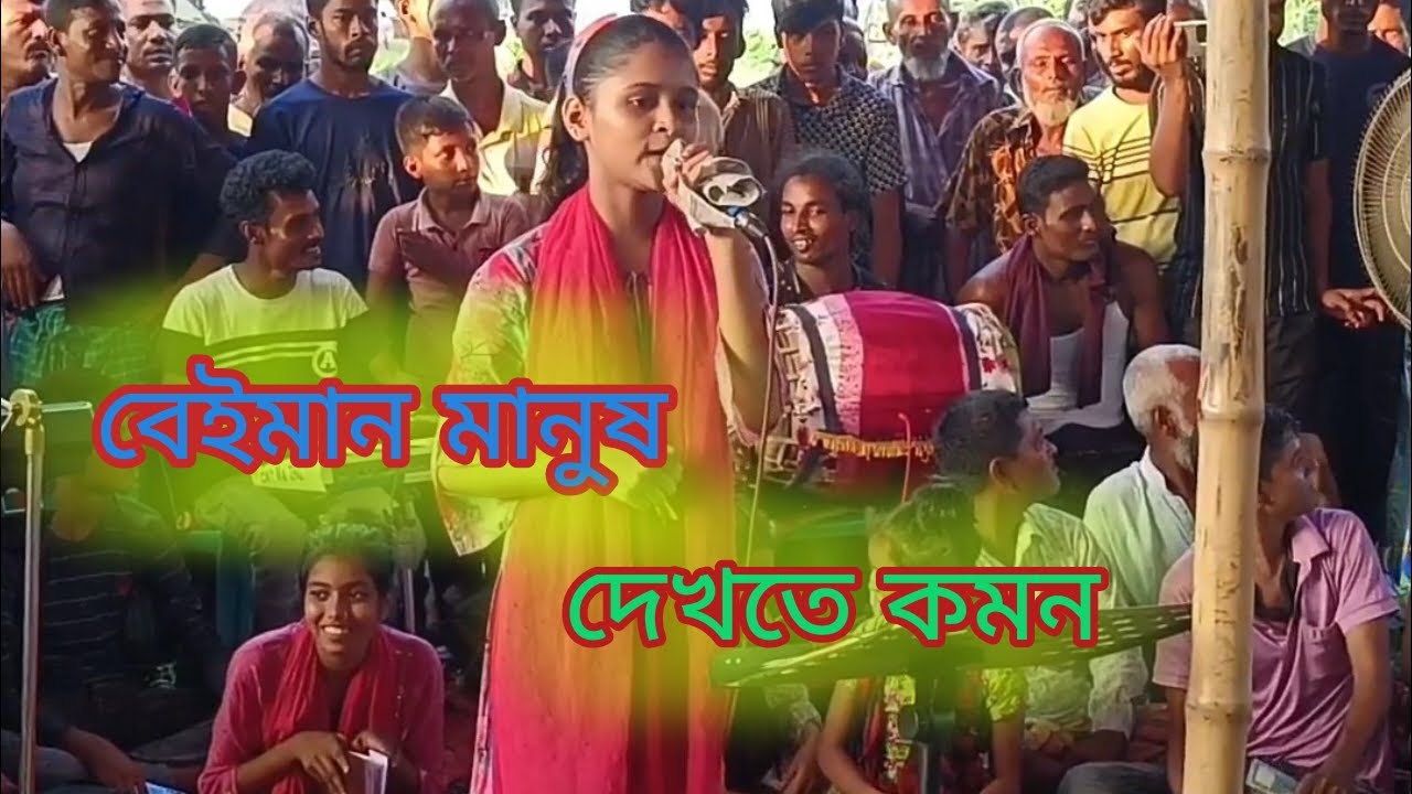 বেইমান মানুষ দেখতে কেমন | Beiman manus dekte maon | bishash koro ami ...