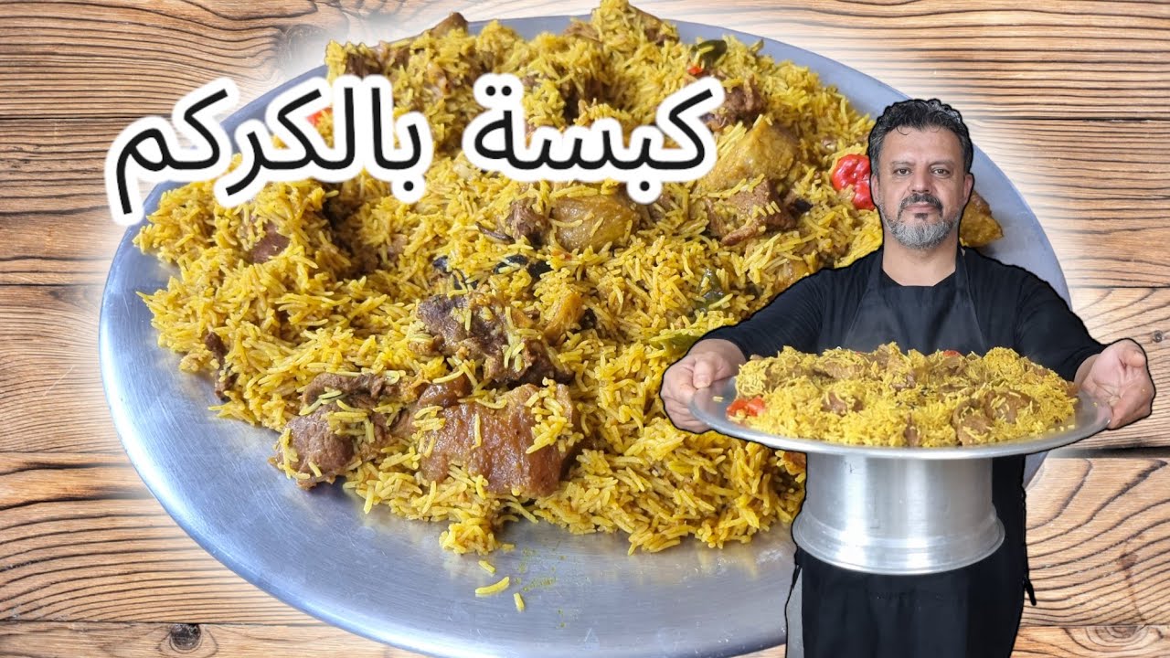 كبسة بالكركم بلحمة الحاشي لا تفوتكم Youtube