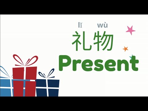 5W1H Present | 礼物🎁 | Learn Chinese #gift #礼物 #5W1H - YouTube