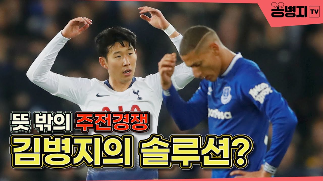 지난 시즌 득점왕 손흥민의 주전경쟁?👿ㅣ'흥민아 이렇게 해봐' 김병지의 솔루션?ㅣ⚽토트넘, 노팅엄에 2 : 0 승리⚽ㅣEPL 4R - YouTube