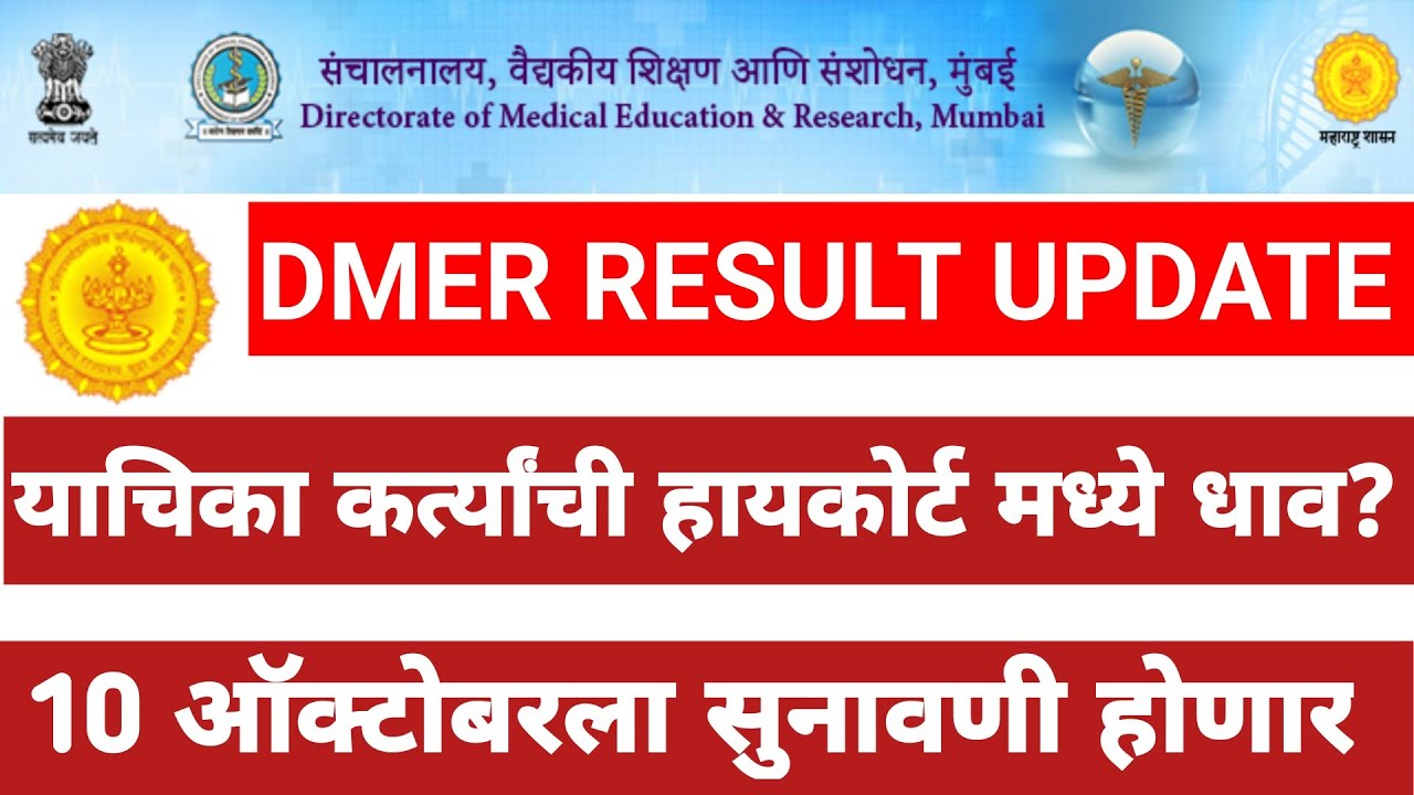 DMER Result 2023||dmer high court case update||dmer court case latest ...
