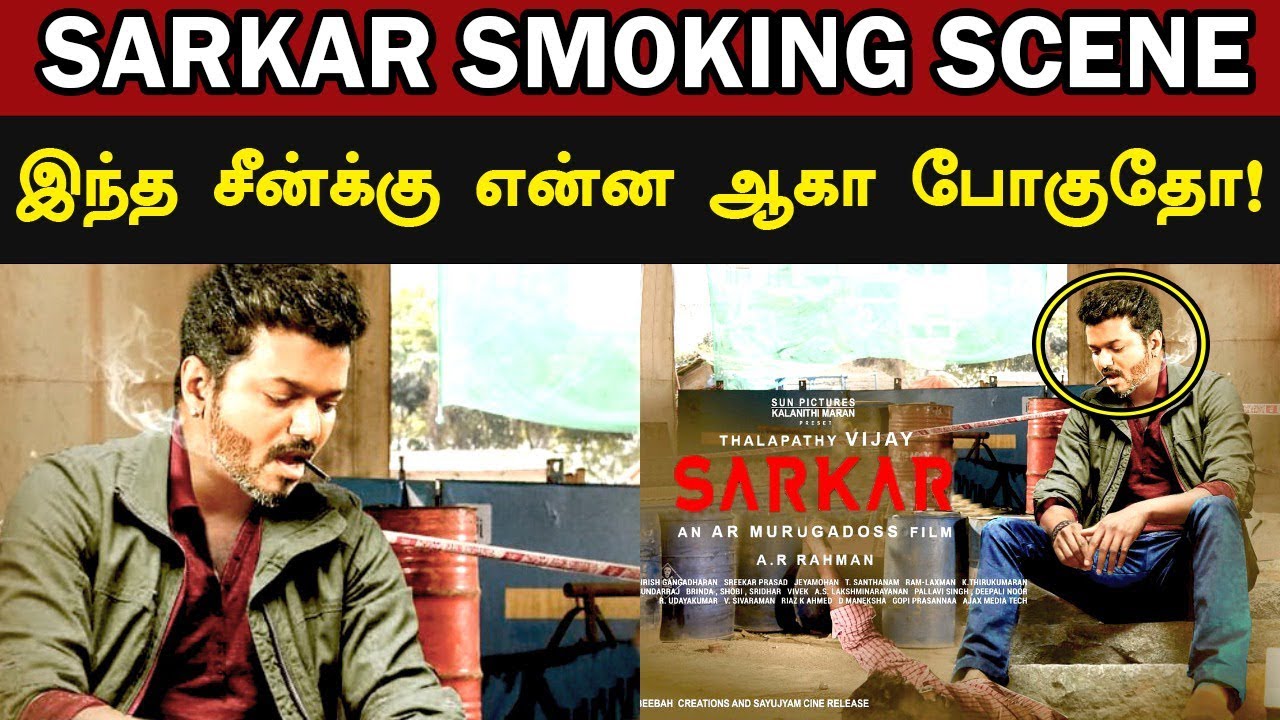 Sarkar Vijay's Smoking Scene | இந்த சீன்க்கு என்ன ஆகா போகுதோ !!! - YouTube