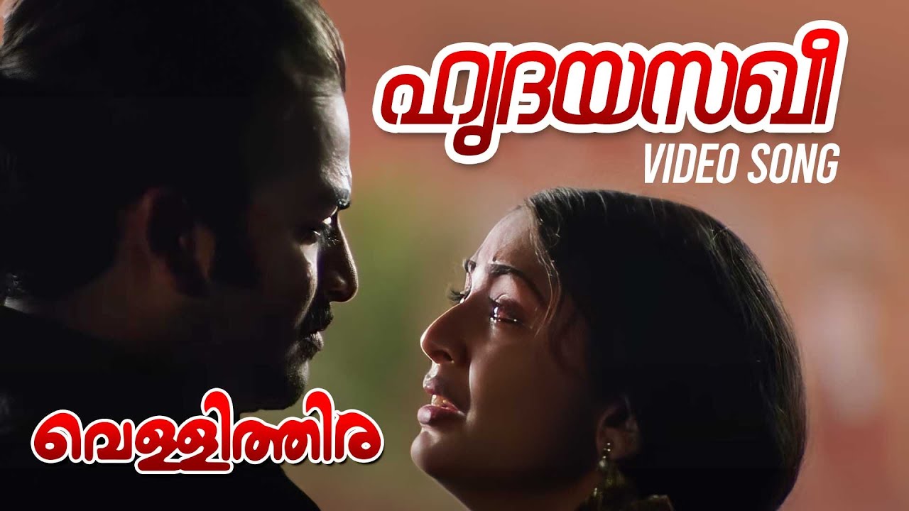 Hridayasakhee Video Song | Vellithira | Prithviraj | Navya Nair ...