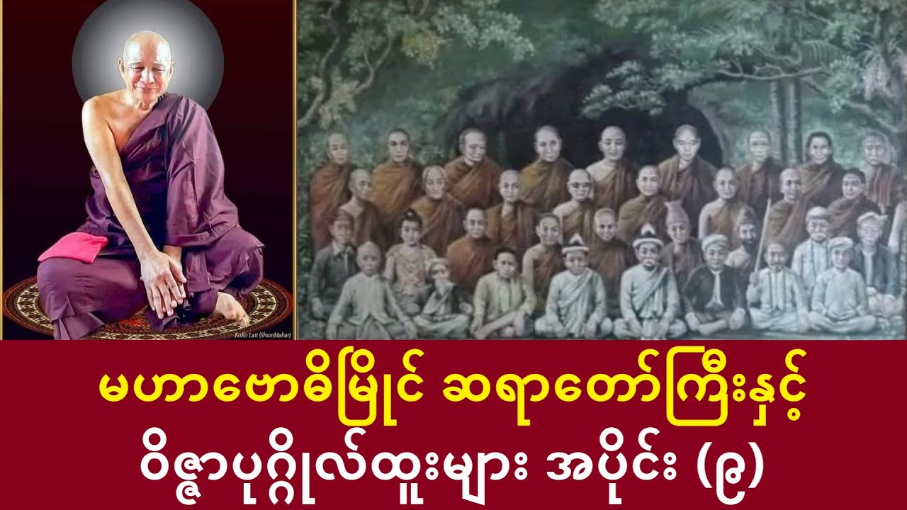 မဟာဗောဓိမြိုင် ဆရာတော်ကြီး နှင့် ဝိဇ္ဇာလောက ဖြစ်ရပ်ဆန်းများ (၉) - # ...