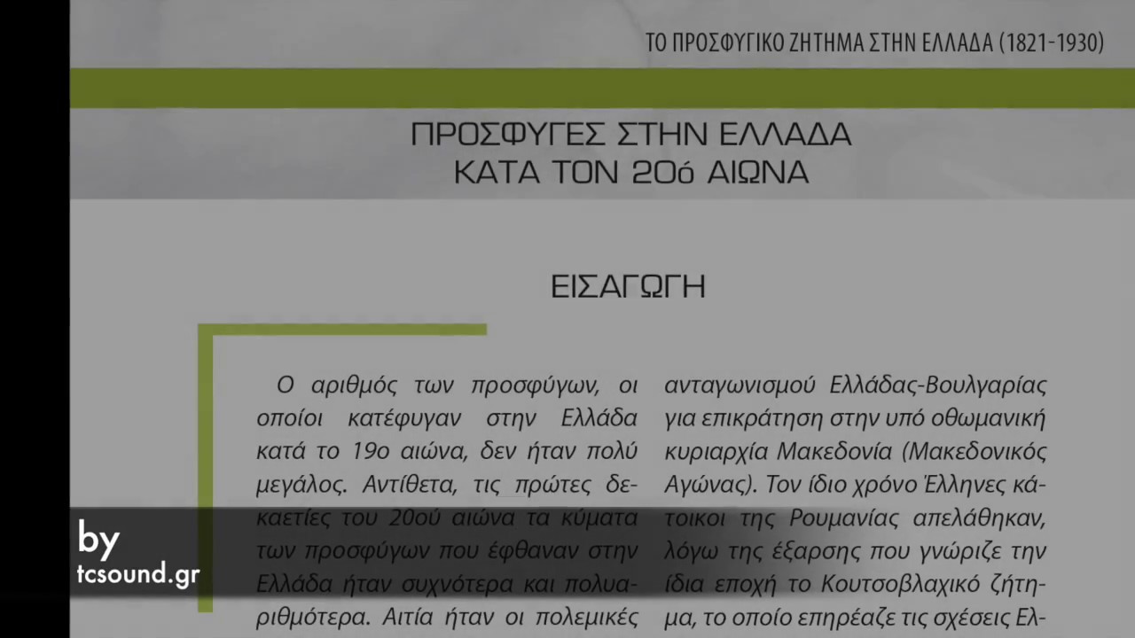 Θεματα Νεοελληνικης Ιστοριας - ΤΟ ΠΡΟΣΦΥΓΙΚΟ - Προσφυγες 20ου αιωνα ...