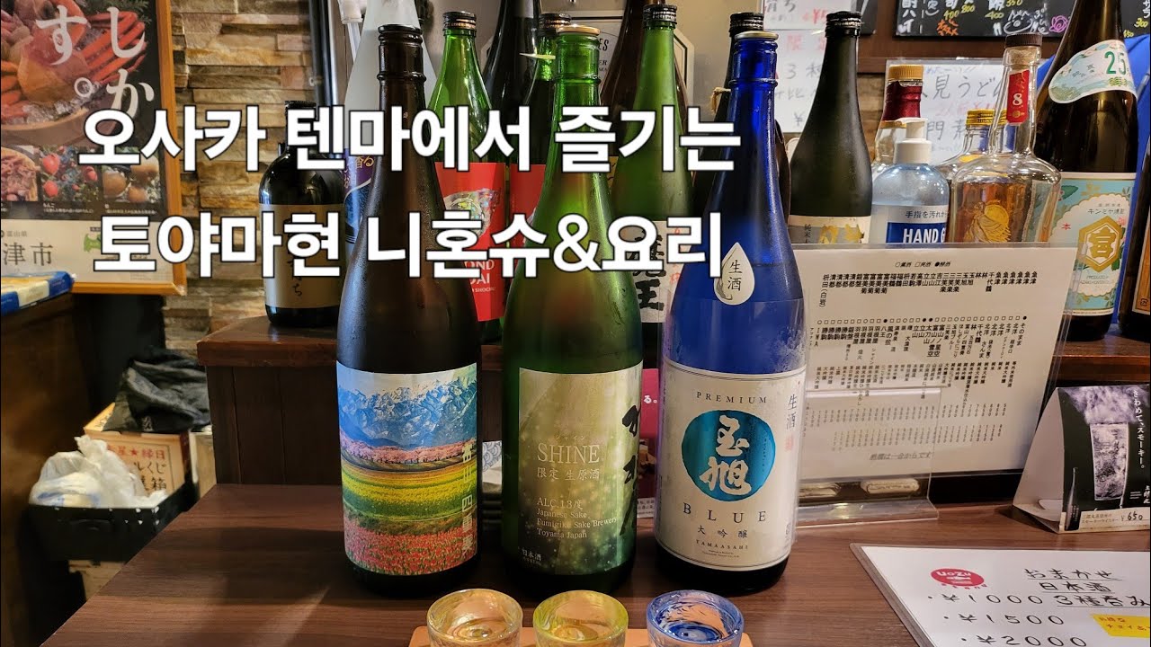 오사카에서 즐기는 토야마현 니혼슈와 특산품. STAND UOZU - YouTube