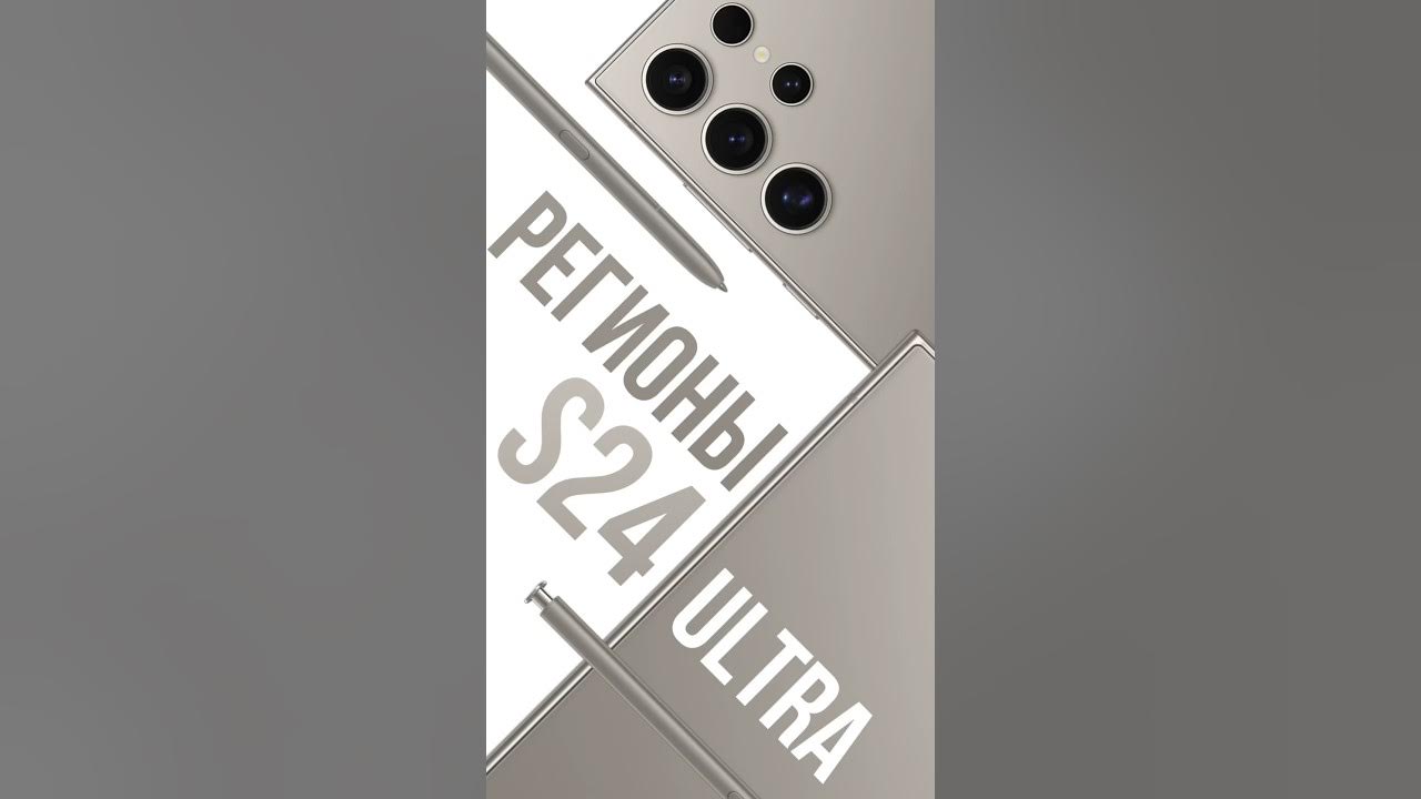 Регионы S24 Ultra! Global, EAC, China. Что лучше и в чем разница? - YouTube