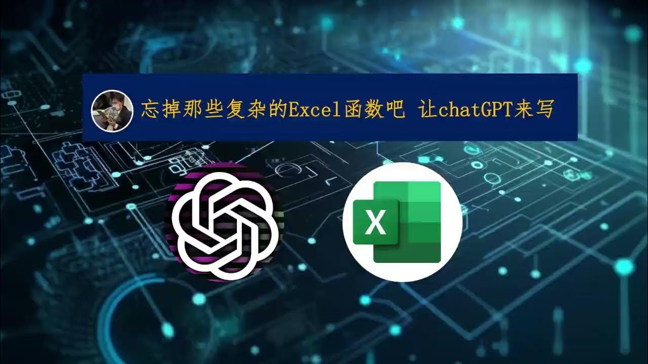 用chatGPT写Excel函数（Using chatGPT to write Excel functions） #chatgptexcel #chatgptexcel用法 - YouTube