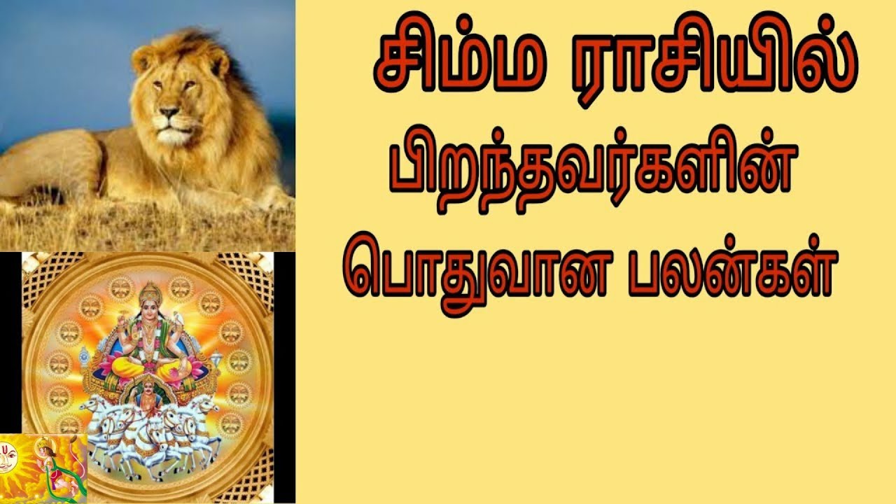 Simma Rasi General Prediction Simma rasi palan Tamil - YouTube