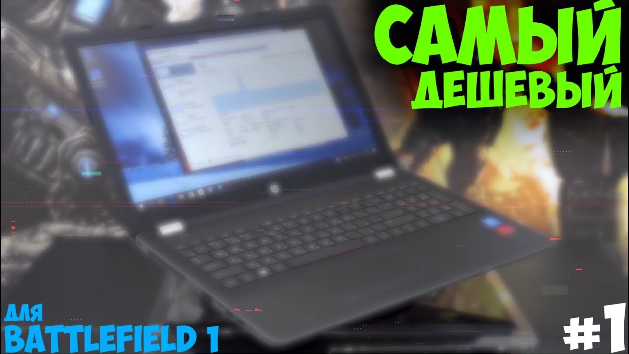 Самый дешевый игровой ноутбук для Battlefield 1, WOT и не только. Часть ...