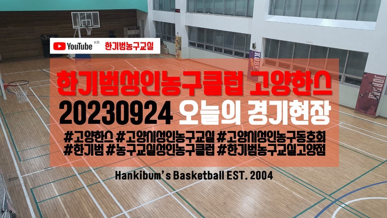 한기범성인농구클럽고양한스 9월24일 1라운드 고양한스성인농구클럽 9월의마지막운동 공간활용의중요성 공간이용방법 성인농구교실 스크린의중요성 농구교육기관 농구교육