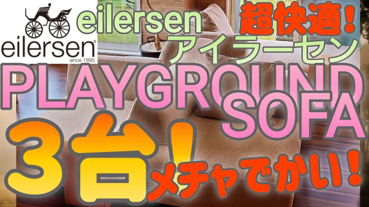 eilersenアイラーセンPLAYGROUND SOFA一挙3台導入！！ - YouTube
