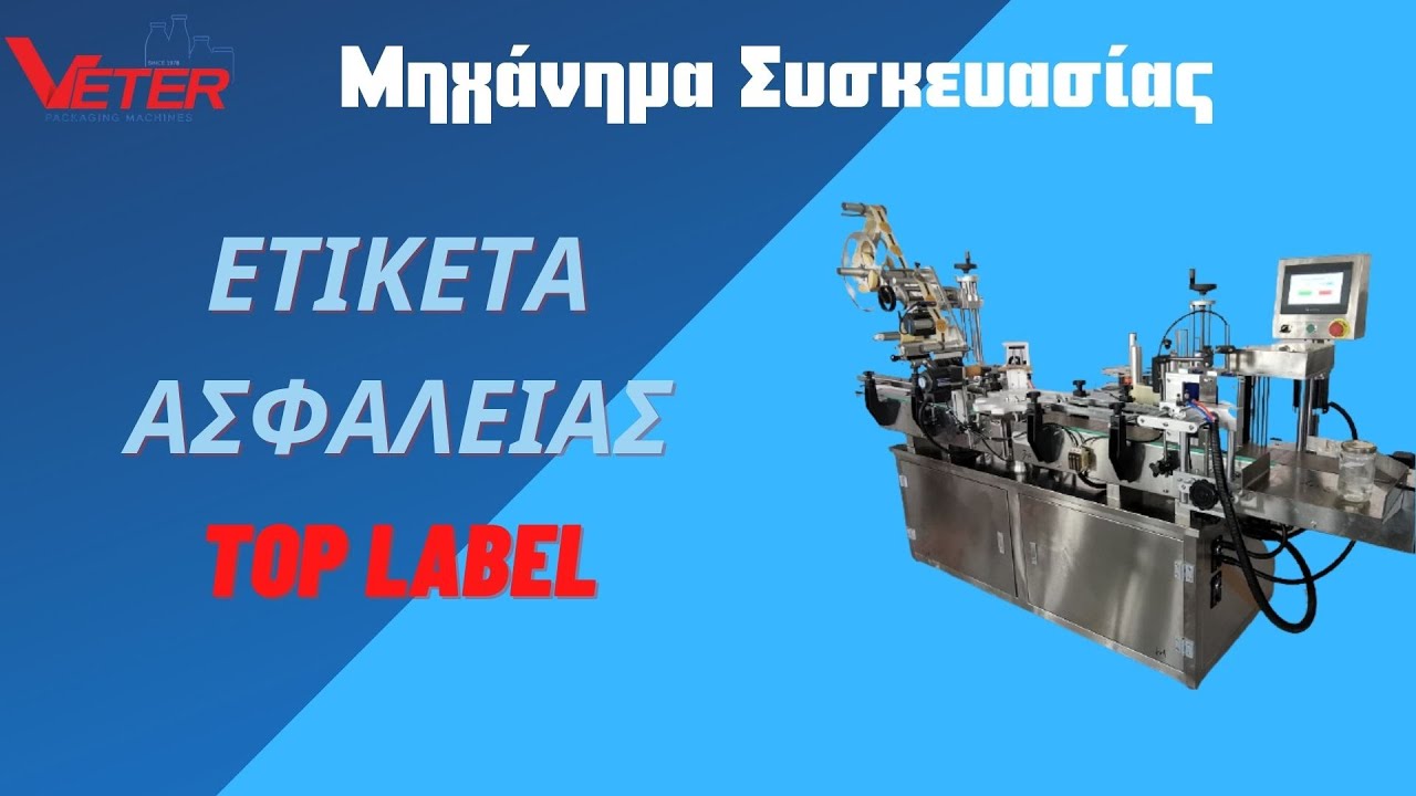 Αυτόματη ετικετέζα τοποθέτησης ταινίας ασφαλείας σε συσκευασία γυάλινων ...
