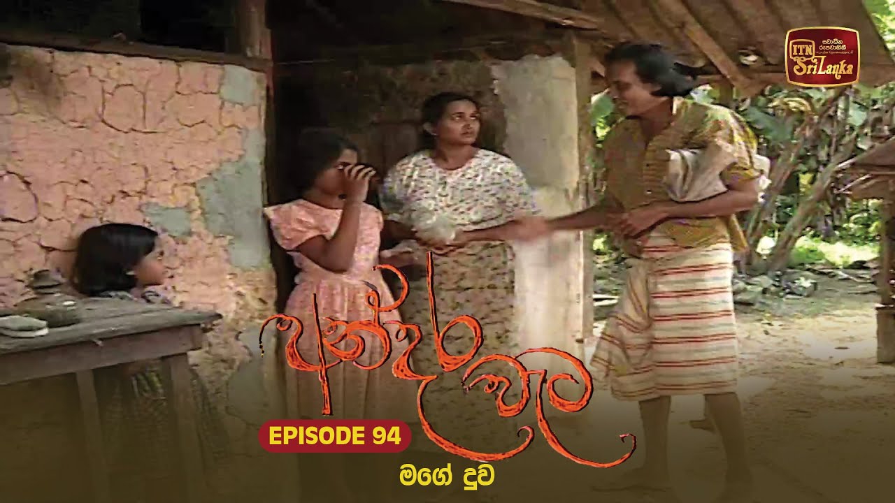 Andara Wata | Episode 94 - ITN Sri Lanka - YouTube