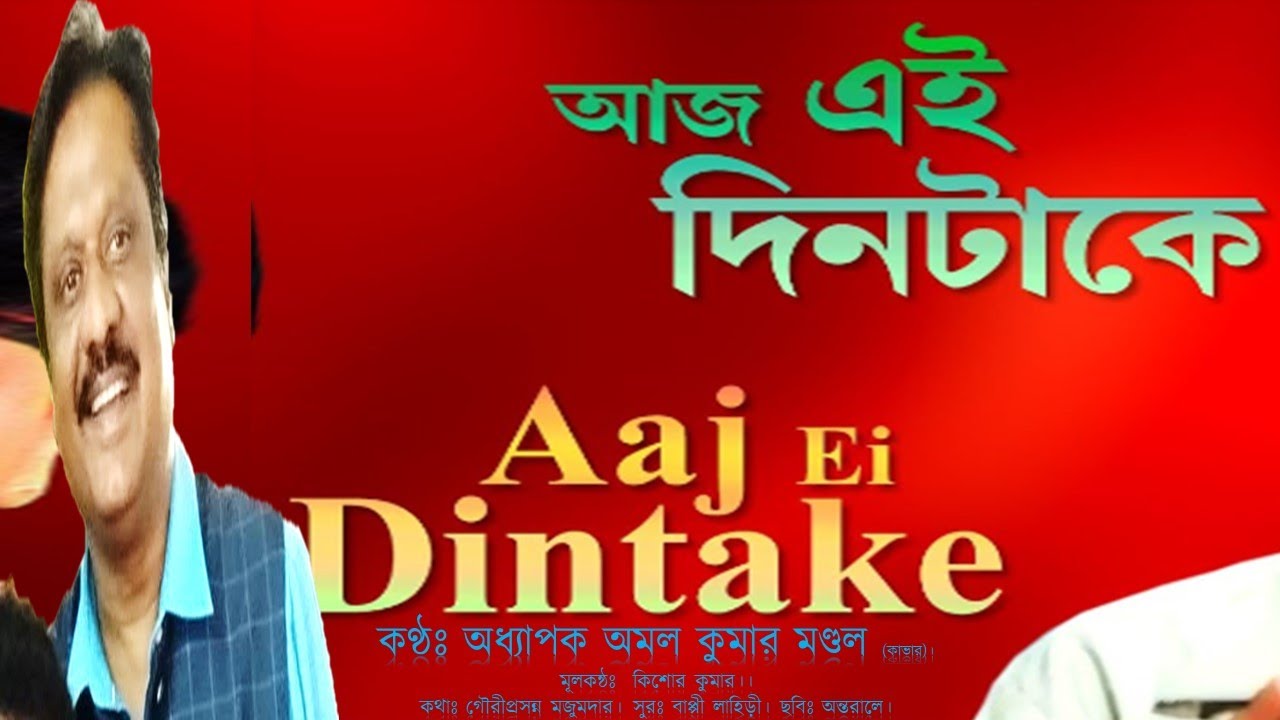 Aj Ei Dintake।আজ এই দিনটাকে।Prof.Amal Kumar Mondal।Kishore Kumar।Bappi Lahiri।Gouriprassana ...