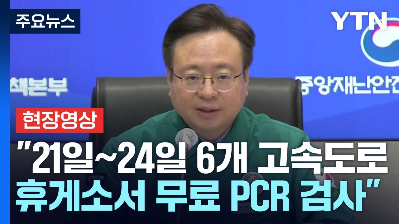 [현장영상+] "21일∼24일 6개 고속도로 휴게소에서 무료 PCR 검사" / YTN - YouTube