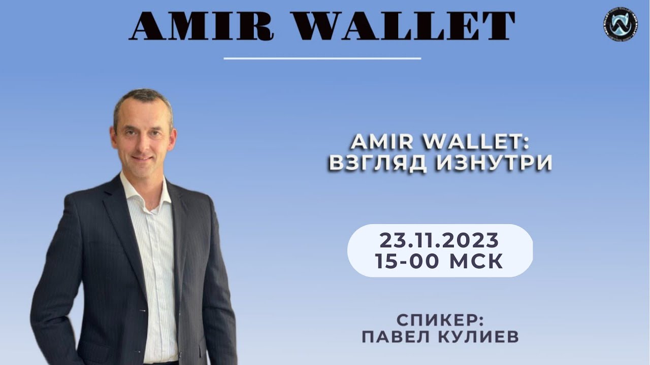 Amir Wallet: Взгляд Изнутри | 23.11.2023 - YouTube