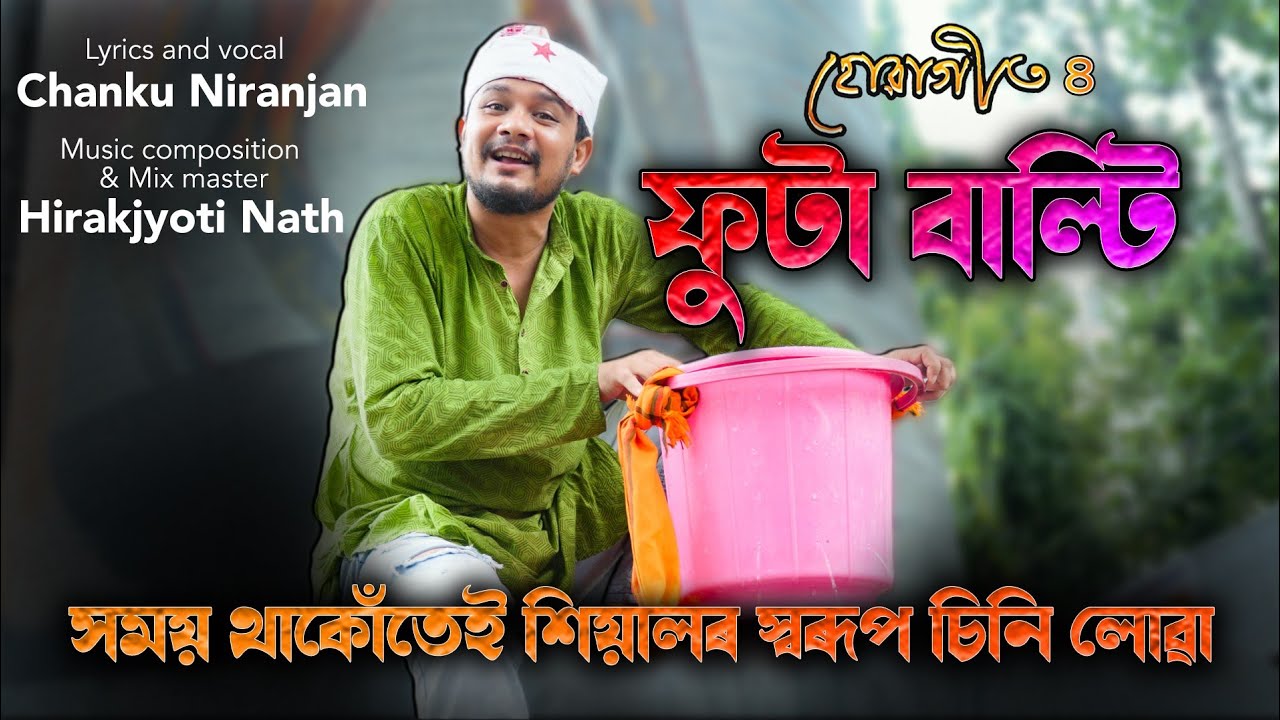 ফুটা বাল্টি| Howageet 4| Chanku Niranjan|Assamese rap2024| Hirakjyoti ...