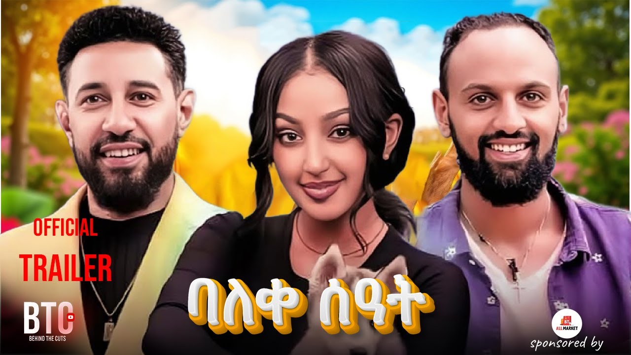 ባለቀ ሰዓት l አዲስ የአማርኛ ፊልም NEW ETHIOPIAN AMHARIC MOVIE Official Trailer ...