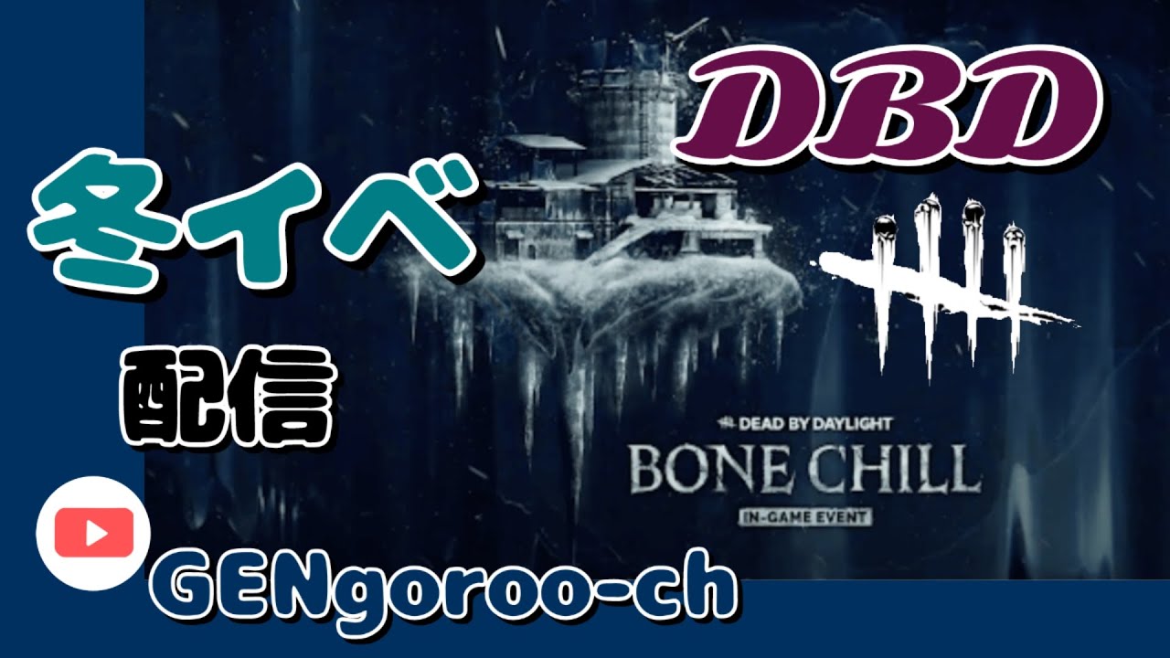 [DBD 配信] PS5 冬イベ‼️だらだらキラー&サバ配信🌞頑張ろうパッド勢‼️ - YouTube