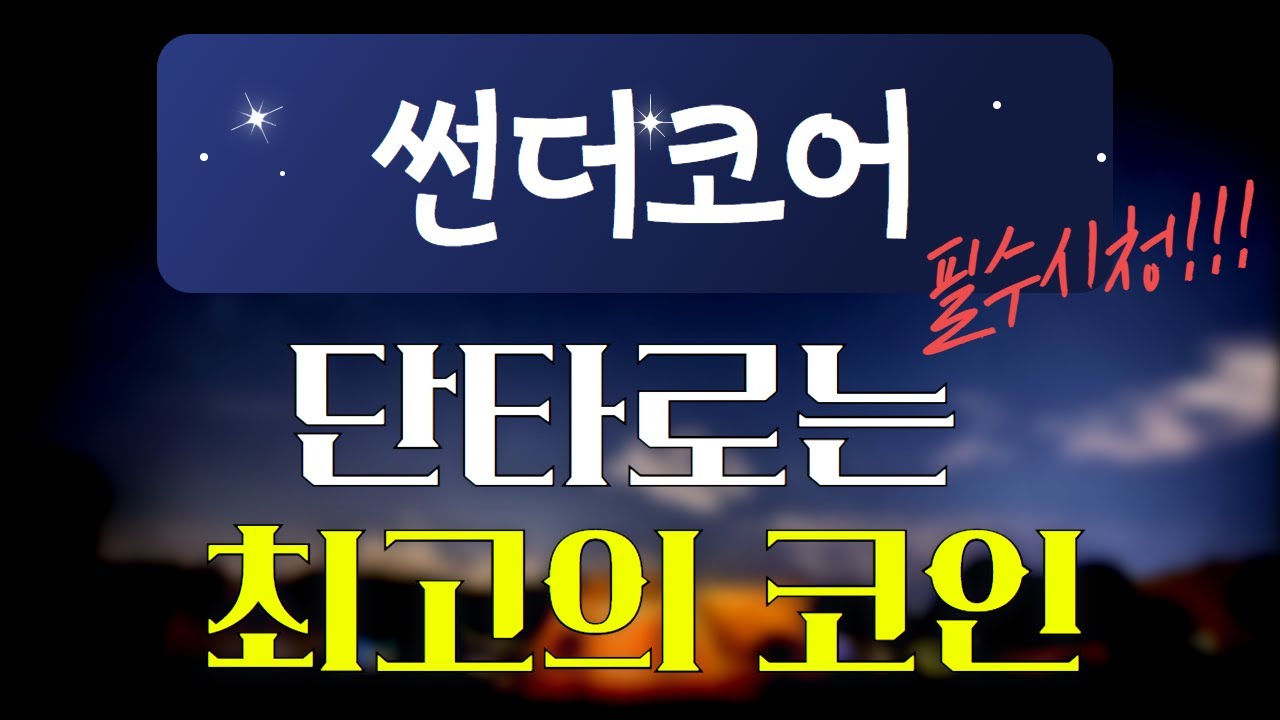 썬더코어 단타로는 최고의 코인 썬더코어 썬더코어코인 썬더코어전망 Youtube