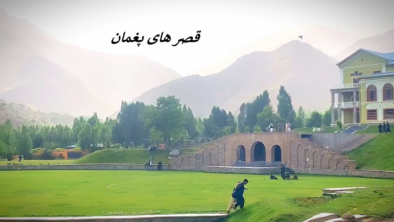 چند تصویر زیبا از قصر های کوچک پغمان که بسیار زیباست Youtube
